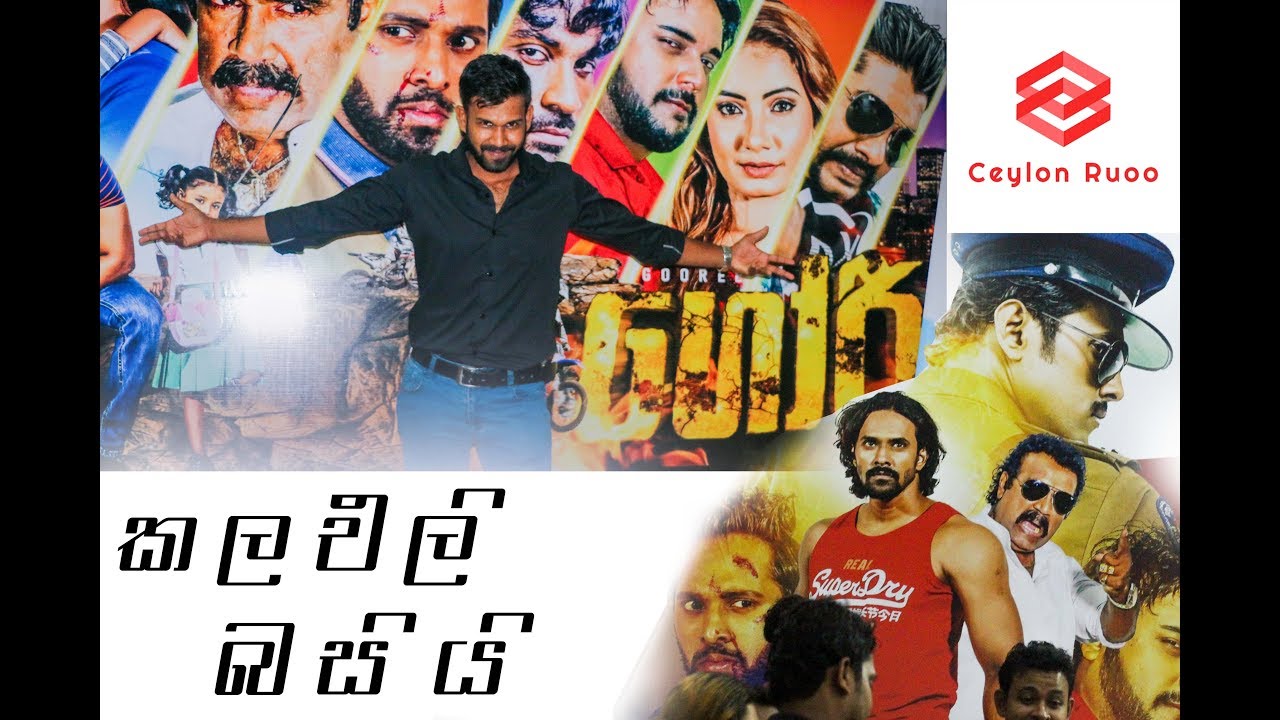 GOREE SIHALA MOVIE | PREMIER | Kelum Aryan|Harsha Udakanda|Pubudu||Vinu ...