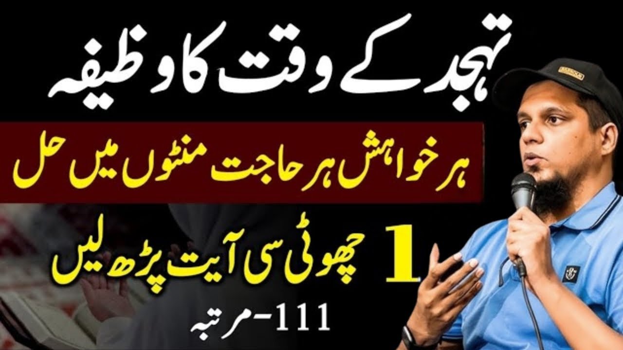 Tahajud_Ke_Waqt_Ka_Wazifa__1_Chhoti_Si_Aayt_111_Bar_Parhlain__Muhammad ...