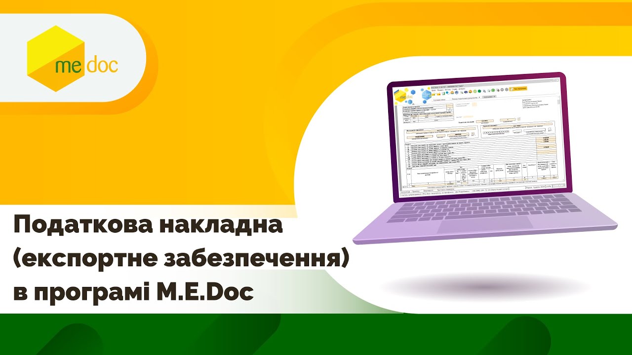 Податкова накладна (експортне забезпечення) в програмі M.E.Doc - YouTube