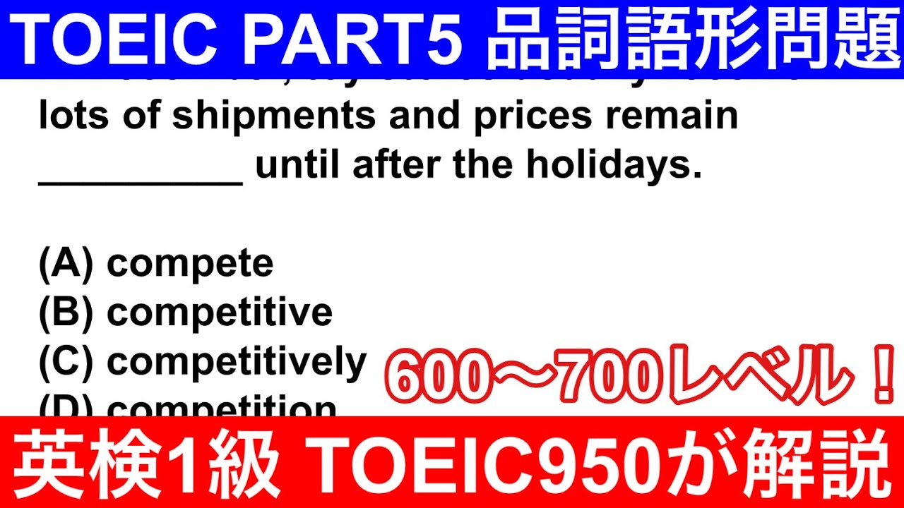 TOEIC part5 品詞語形問題 【英検1級 TOEIC950ホルダーが解説】 - YouTube
