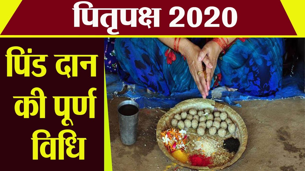 Pitru paksha 2020: श्राद्ध विधि । पिंड दान की विधि । Pind Daan Vidhi ...