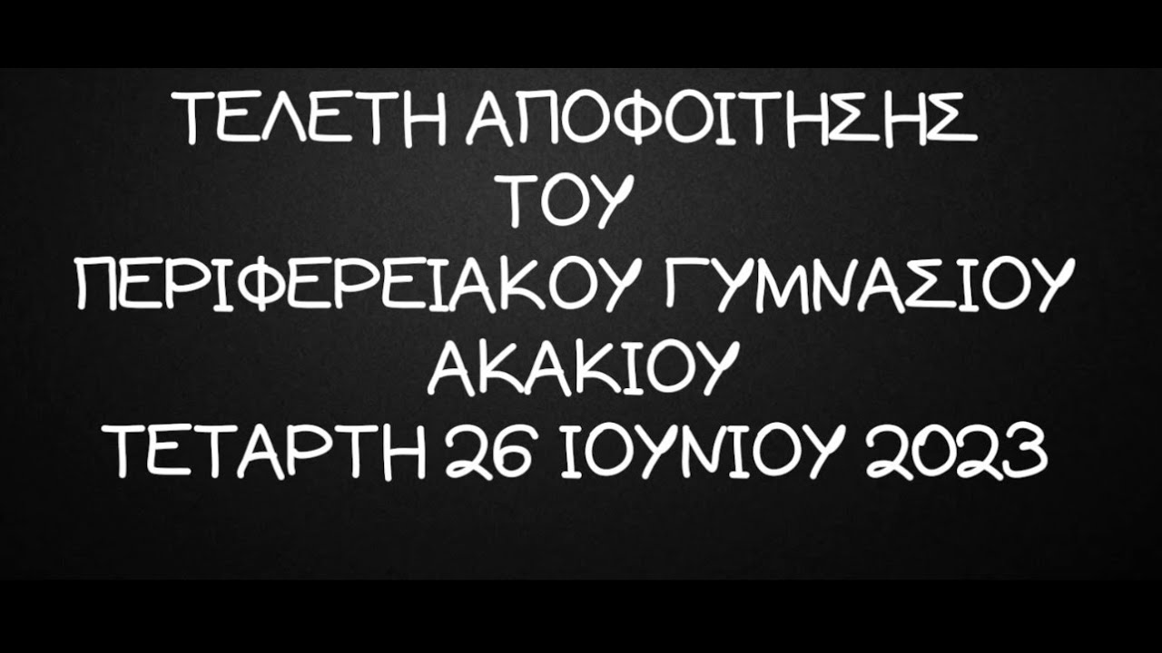 TEΛΕΤΗ ΑΠΟΦΟΙΤΗΣΗΣ ΠΕΡΙΦΕΡΕΙΑΚΟΥ ΓΥΜΝΑΣΙΟΥ ΑΚΑΚΙΟΥ 2022 2023 - YouTube