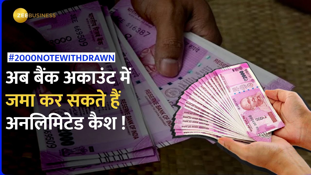 RBI 2000 Note Ban News: अब बैंक अकाउंट में जमा कर सकते हैं अनलिमिटेड ...