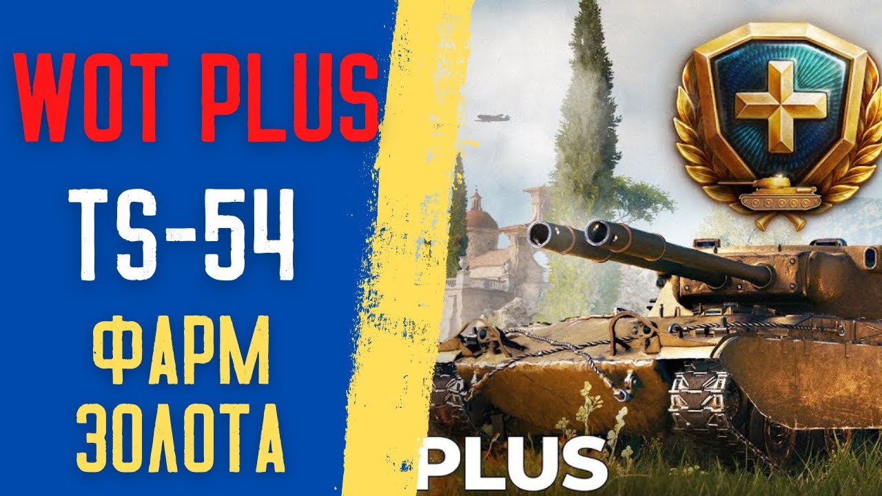 🔴WoT PLUS. TS-54 огляд / review. Фарм золота.🔴 - YouTube