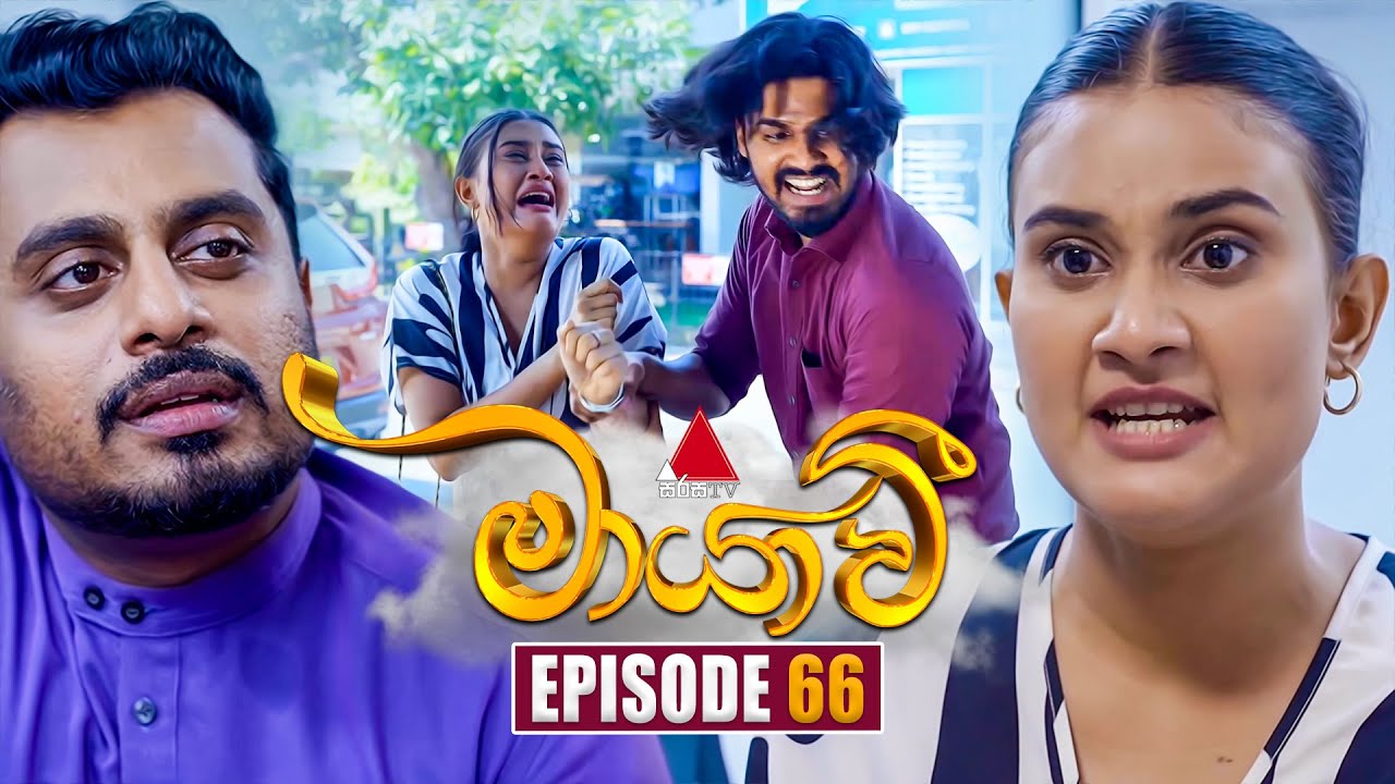Maayavi (මායාවී) | Episode 66 | 04th December 2024 | Sirasa TV - YouTube