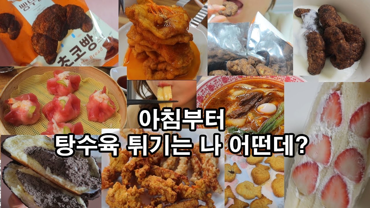 폭식 고도비만 먹방 꿔바로우 탕수육 붕어빵 연세우유 쿠키앤크림 빵부장 초코빵 딤섬 새우딤섬 딸기산도 도삭면 뻥튀기 식빵