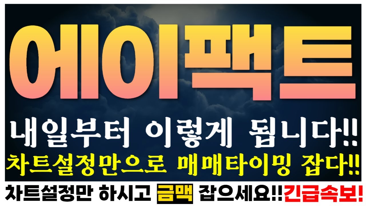 에이팩트 전망 에이팩트목표가는 물론 차트설정만으로 대시세 잡아낼수 있는 금맥 차트설정 공개하겠습니다 에이팩트차트분석