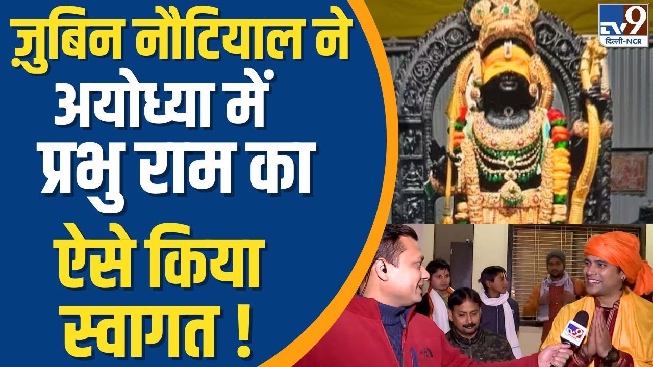 Ayodhya Ram Mandir : Singer Jubin Nautiyal ने Ayodhya में Prabhu Ram का ...
