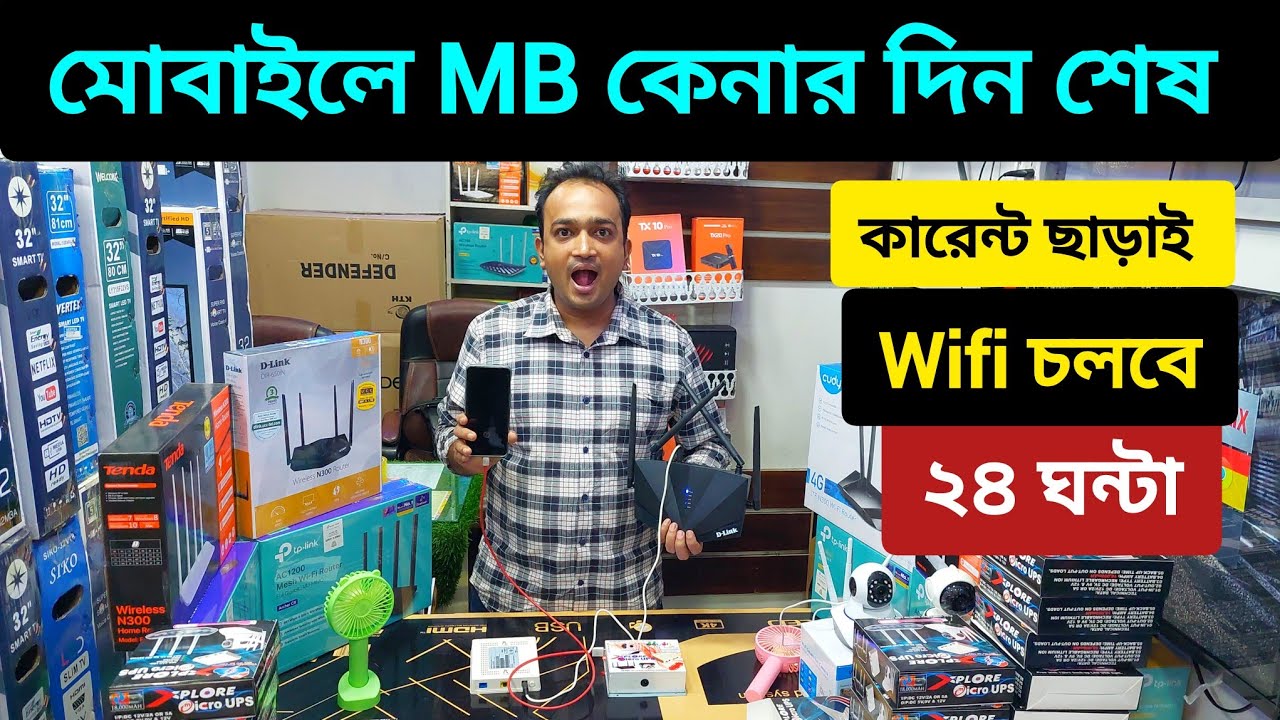 মোবাইলে MB কেনার দিন শেষ , কারেন্ট ছাড়াই চলবে ২৪ ঘন্টা ইন্টারনেট ...