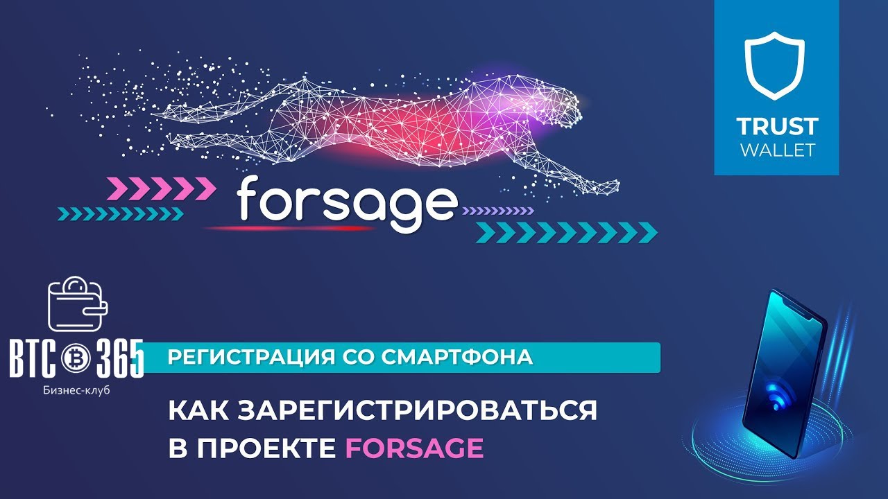 Регистрации в компании Forsage через телефон и кошелек Trust Wallet ...