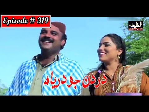 Dardan Jo Darya Episode 319 Sindhi Drama | Sindhi Dramas 2022