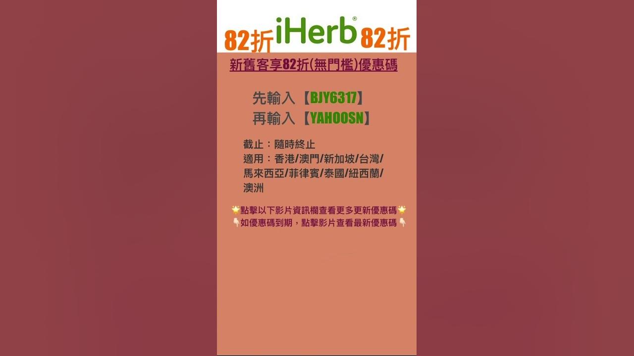 🐣 iHerb優惠碼|折扣碼82折#iherbrewards #iherb優惠碼 #iherb折扣碼 #iherb推薦 #iherb #shorts - YouTube