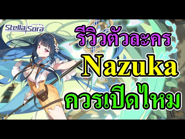 รีวิว Nazuka: คุ้มค่าที่จะเปิดกาชาหรือไม่ใน Stella Sora | Vortex Gaming