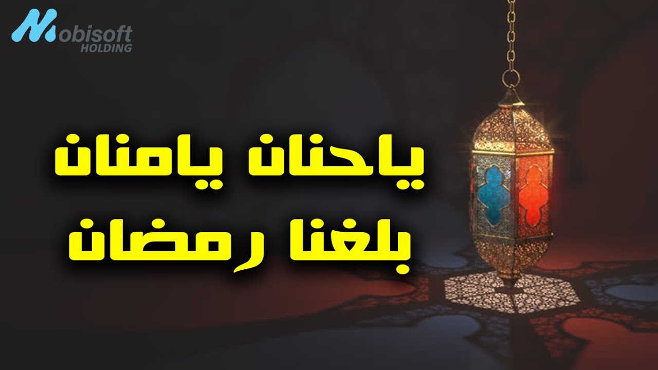 Mobisoft Holding ياحنان يامنان بلغنا رمضان | غناء عمار | من انتاج - YouTube