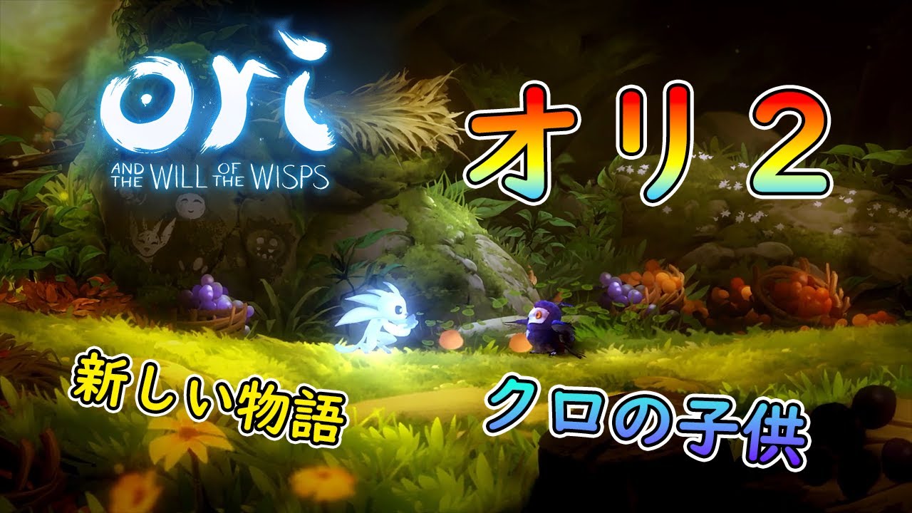 【オリ2】神ゲーオリオリ実況！＃1【Ori and the Will of the Wisps】 - YouTube
