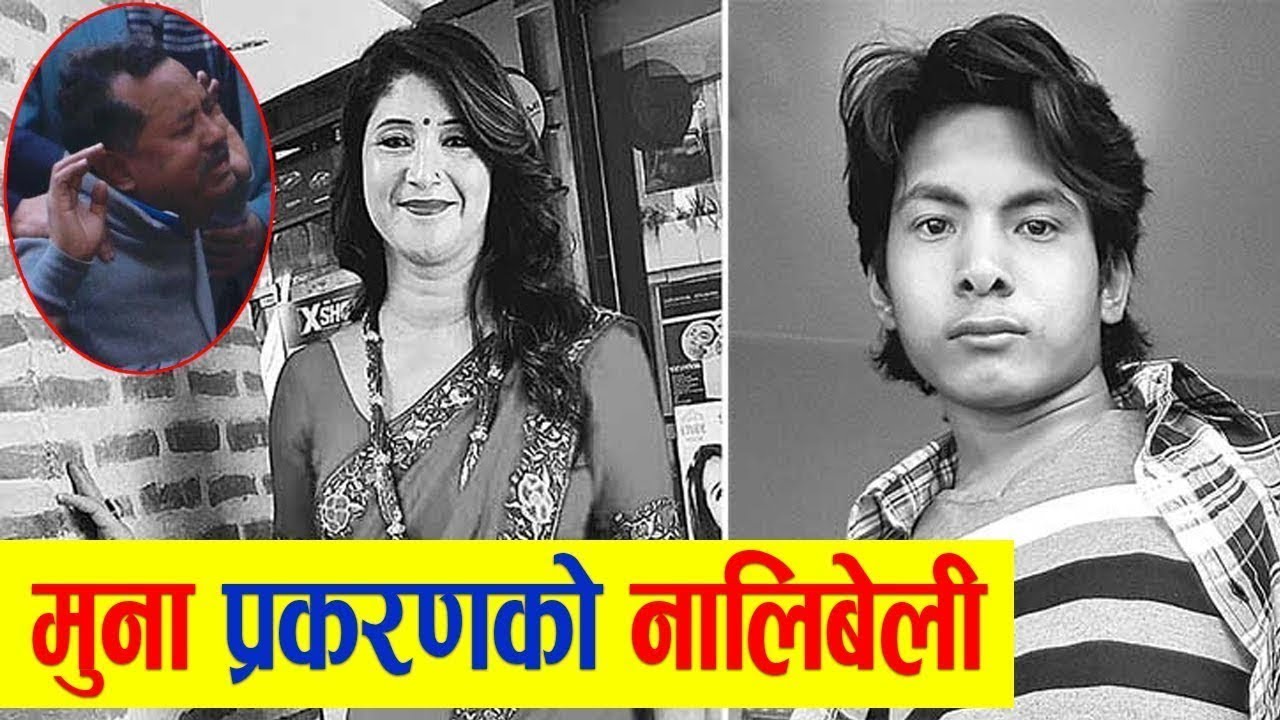 प्रहरीले खोल्यो मुना प्रकरणको नालिबेली । Muna Karki | Arjun Karki - YouTube