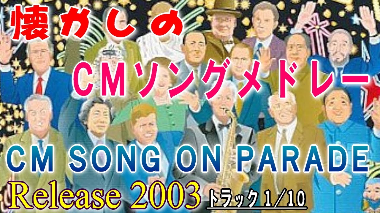 CM SONG ON PARADE 】 CM SONG MEDLEY / Part1 テレビCM100連発 - YouTube