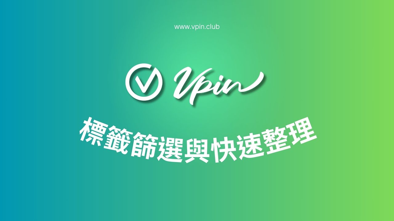 Vpin 掌握標籤精準搜尋與快速整理 - YouTube