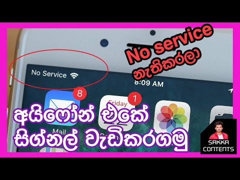Fix No service issue on iPhone | අයිෆෝන් එකේ සිග්නල් වැඩි කරගමු