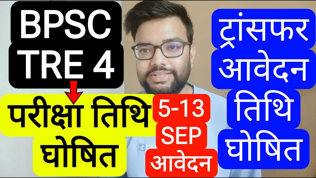BPSC TRE 4 EXAM DATE AND RESULT DATE DECLARED & BPSC TEACHER TRANSFER PORTAL OPEN UPDATE - YouTube