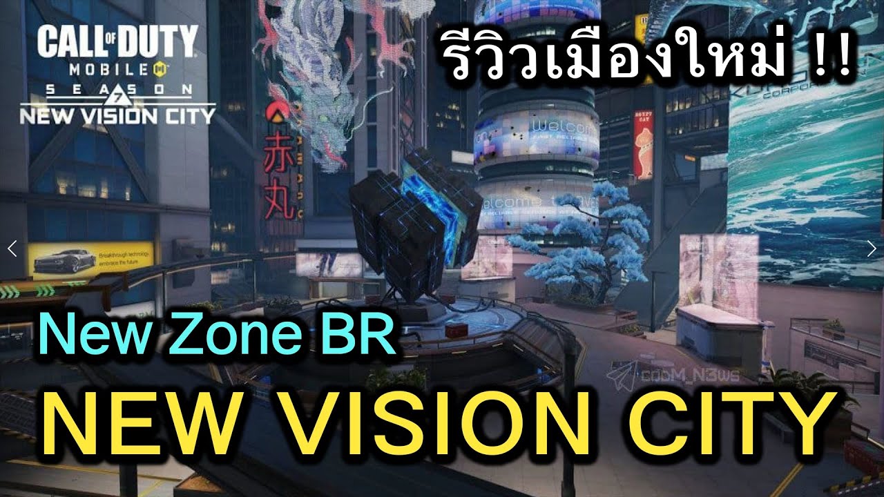 Call of Duty Mobile : สปอยรีวิวเมืองใหม่โหมด BR New VISION CITY ...