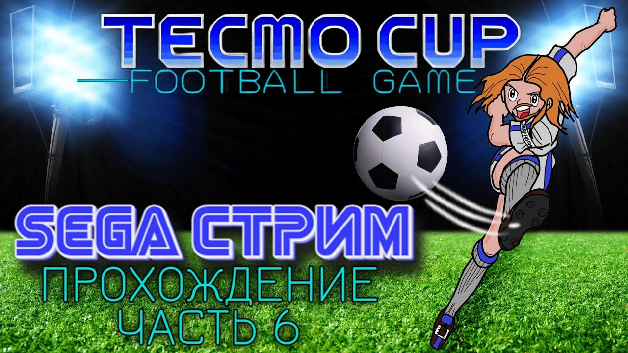 SEGA СТРИМ. Tecmo Cup Football Game. Прохождение, часть 6 - YouTube
