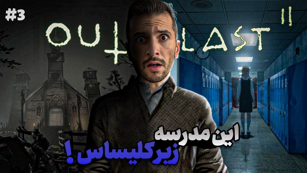 بازی اوت لست ۲ قسمت سوم با دوبله فارسی - Out Last 2 Part 3 - YouTube