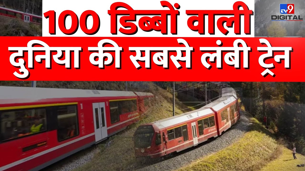 World Longest Train: 100 डिब्बों के साथ 2 किलोमीटर लंबाई, ये है दुनिया ...