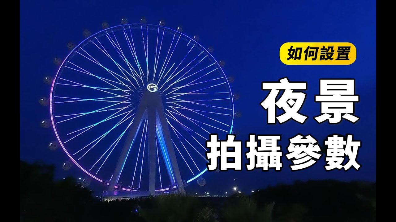 Insta360相機從參數入門，教你設置拍出更好的夜景大片！ - YouTube