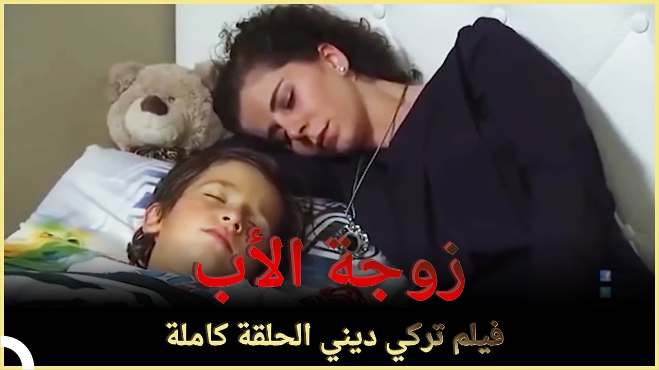 زوجة الأب فيلم دراما الحلقة الكاملة مترجم للعربية Youtube