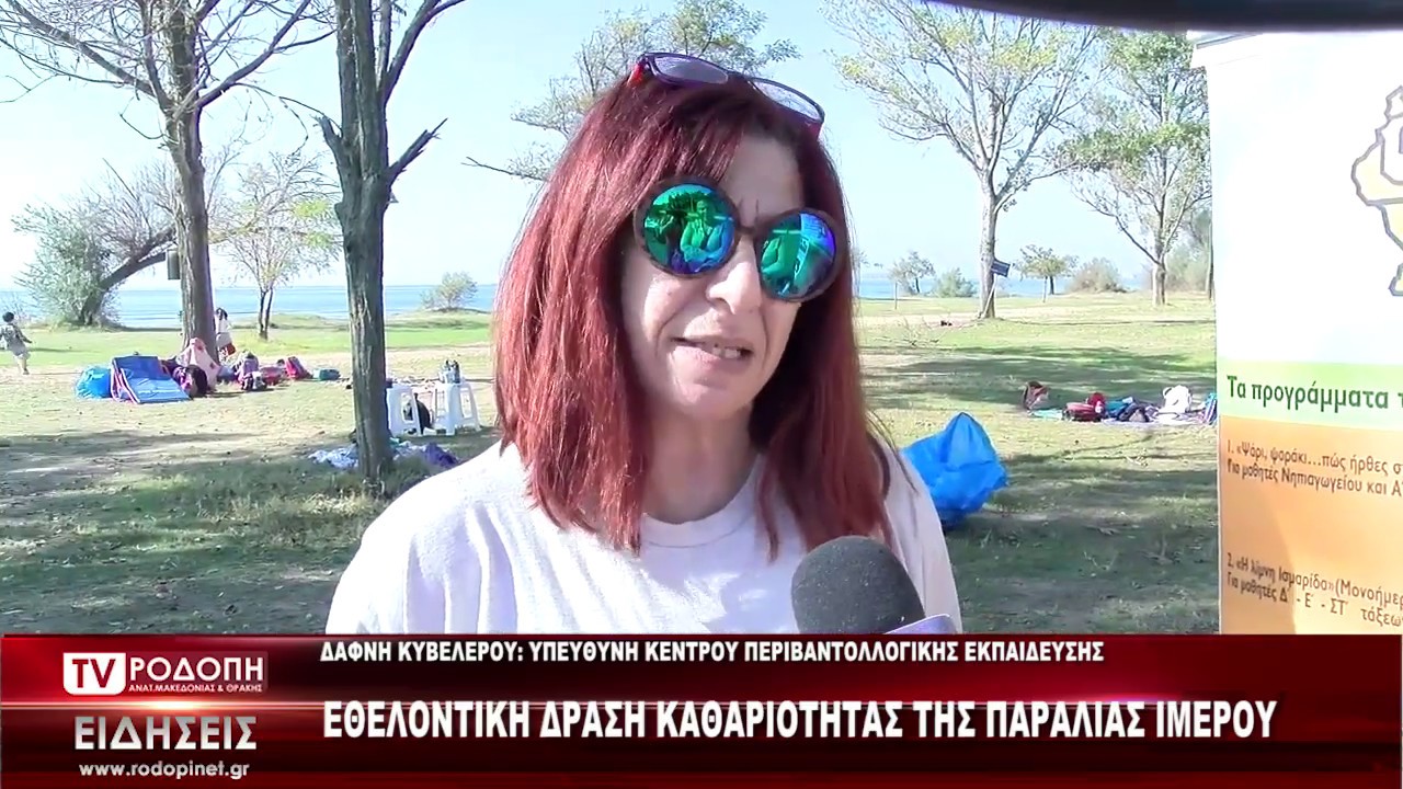 TV ΡΟΔΟΠΗ ΑΜΘ - ΕΘΕΛΟΝΤΙΚΗ ΔΡΑΣΗ ΚΑΘΑΡΙΟΤΗΤΑΣ ΤΗΣ ΠΑΡΑΛΙΑΣ ΙΜΕΡΟΥ 18 10 ...