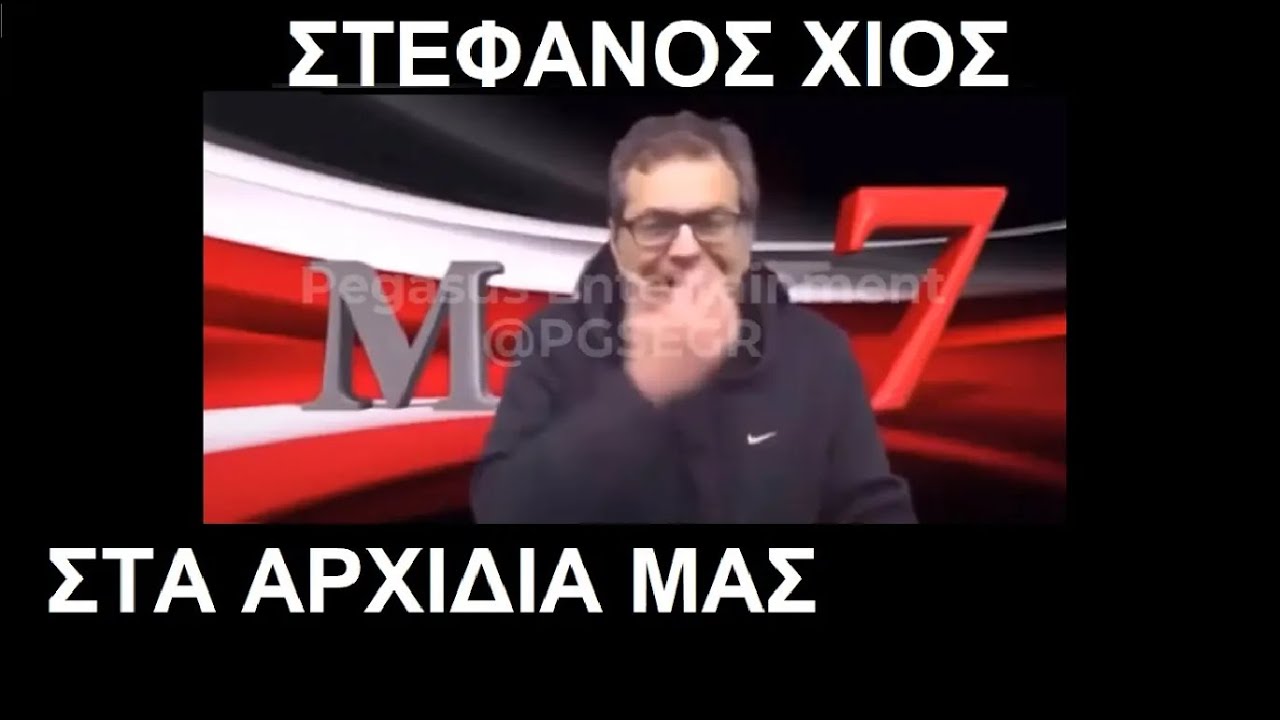 ΧΙΟΣ: ΕΛΑ ΕΔΩ ΡΕ ΜΑΛΑΚΑ! ΜΑ ΠΑΡΑΒΑΙΝΕΙΣ ΤΟΝ ΝΟΜΟ! ΣΤΑ ΑΡΧΙΔΙΑ ΜΑΣ ...