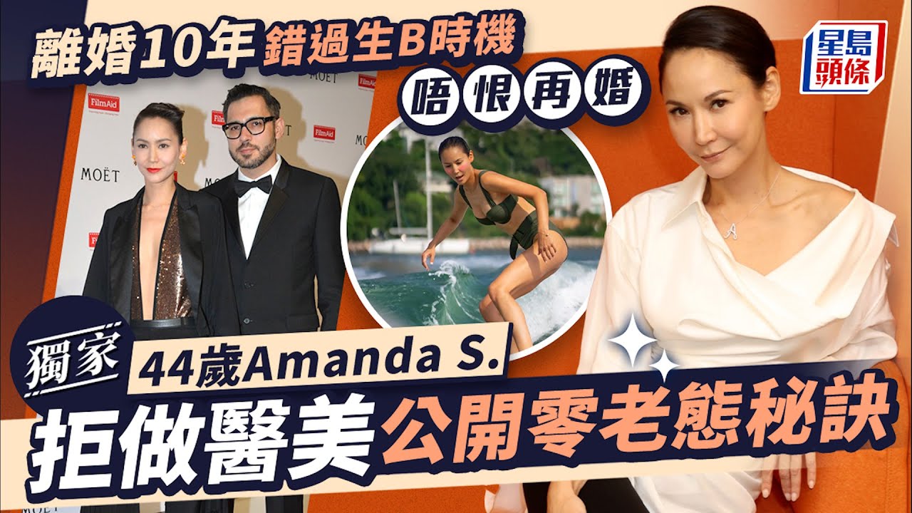 44歲Amanda S.拒做醫美公開零老態秘訣 離婚10年錯過生B時機唔恨再婚丨獨家丨星島頭條新聞丨電影丨海關戰線丨醫美丨Amanda S ...