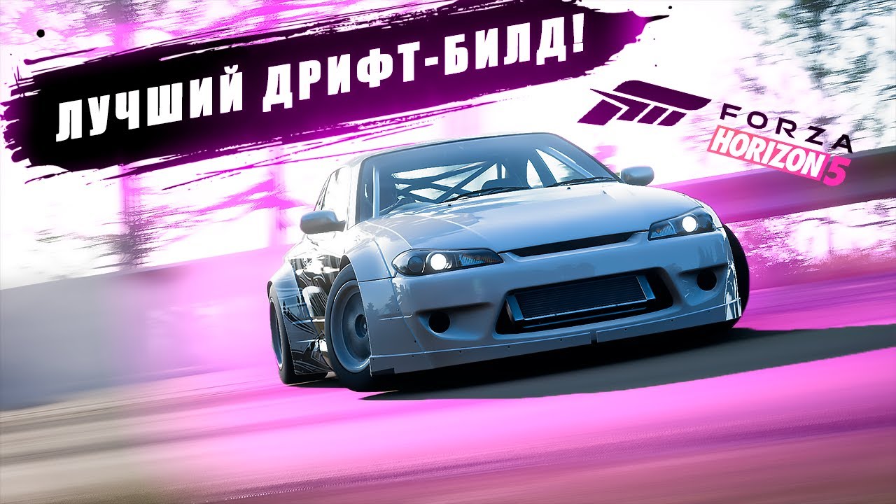 ЛУЧШИЙ ДРИФТ-БИЛД НА NISSAN SILVIA S15 RB! | Forza Horizon 5 - YouTube