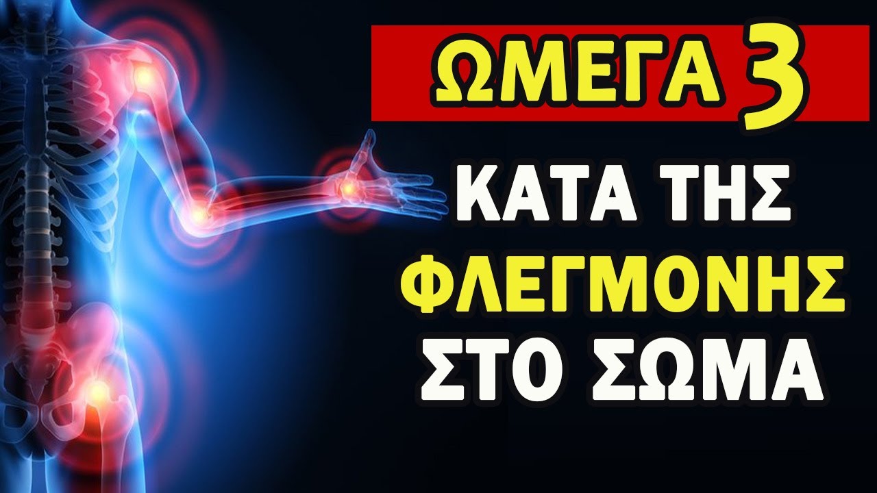 ΠΩΣ Να Καταλάβετε, Αν Έχετε Έλλειψη ΩΜΕΓΑ 3; | Ακαδημία Υγείας - YouTube