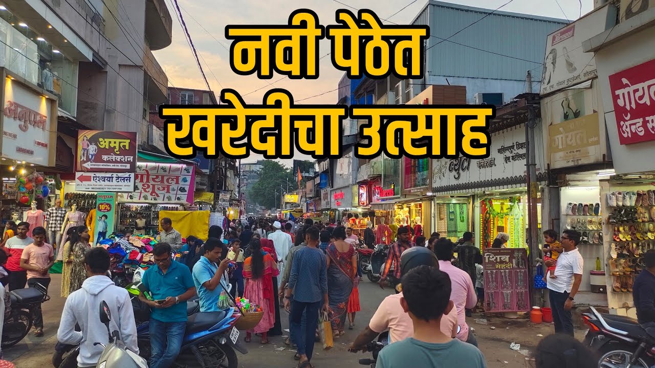 दिवाळीनिमित्त नवी पेठेत खरेदीचा उत्साह | Diwali Shopping Navi Peth ...