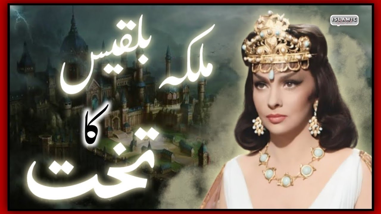 Hazrat Suleman aur malika Bilqees ka waqia _ Prophet Sulaiman and queen ...
