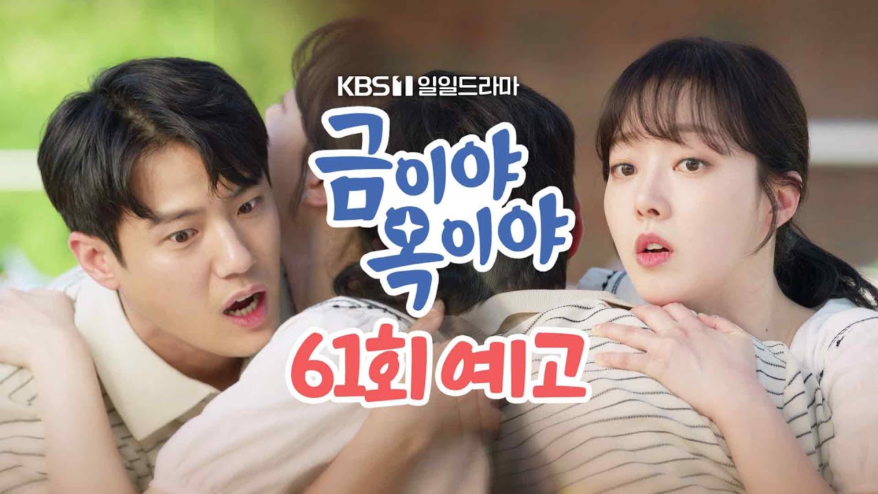 [61회 예고] 선생님 [금이야 옥이야] | KBS 방송 - YouTube