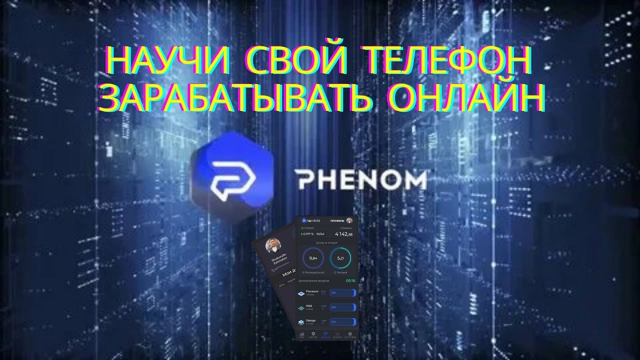 Phenom Platform научи свой телефон зарабатывать онлайн - YouTube