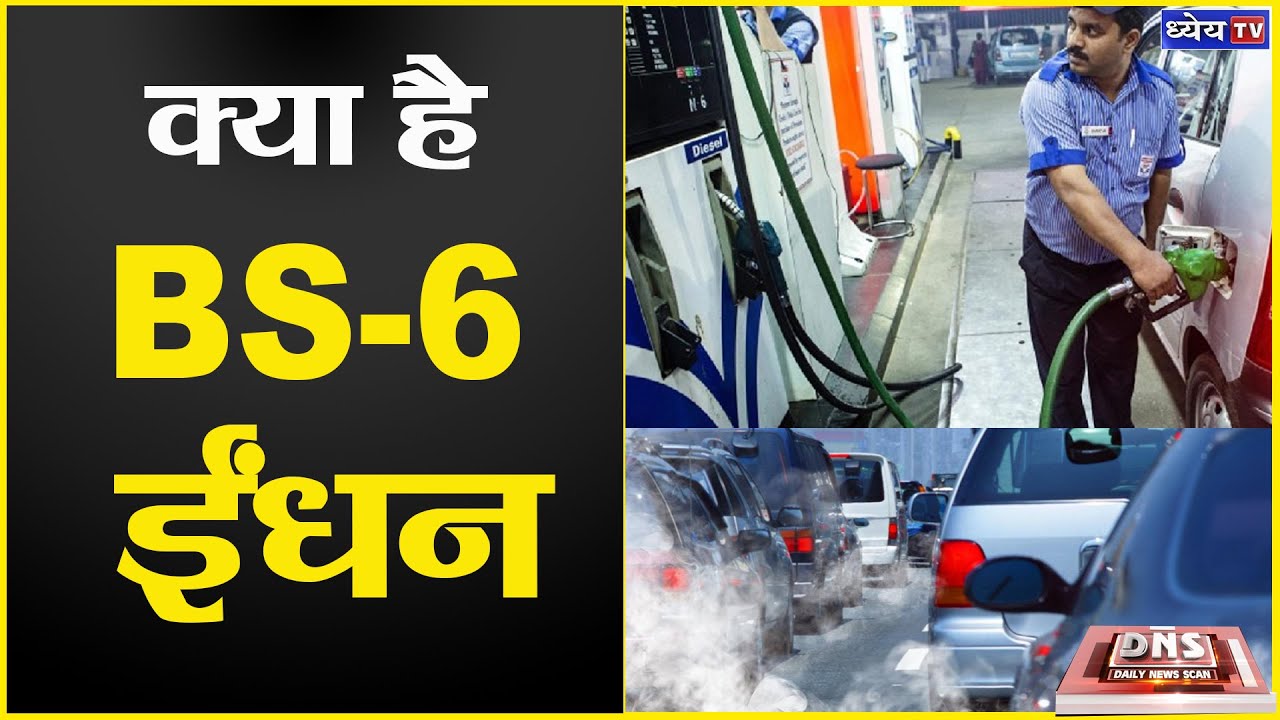 DNS: WHAT IS BS-6 FUEL? - YouTube