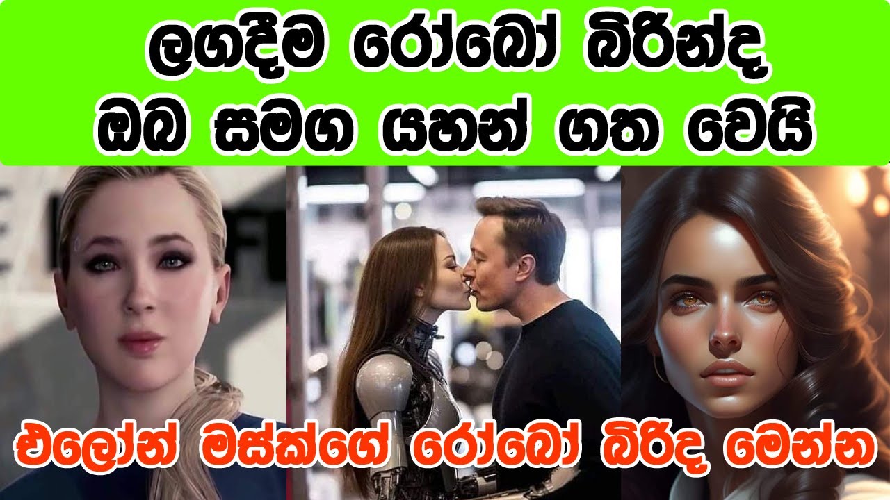 Elon Musk Robot Girlfriend | රෝබෝ බිරිද ලගදීම ඔබේ නිවසට - YouTube