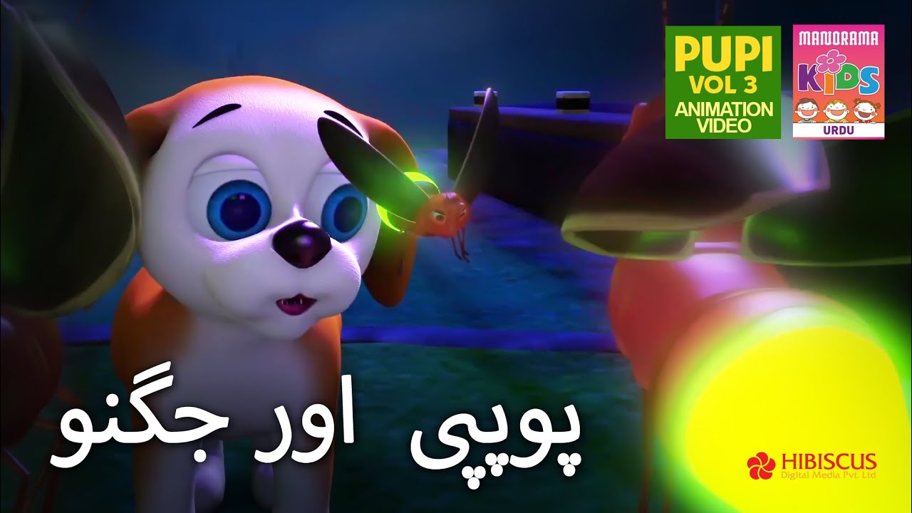 پوپپی اور جگنو | Popi's Firefly Friend | Pupi Vol 03 | Urdu Kids ...