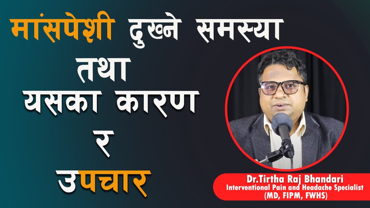 मांसपेशी दुख्ने समस्या तथा यसका कारण र उपचार विधि | Dr.Tirtha Raj ...
