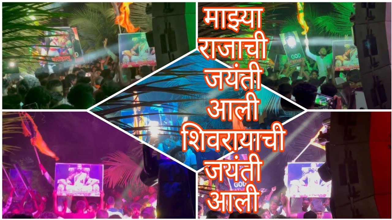 माझ्या राजाची जयंती आली शिवरायाची जयंती आली💥 Maja Raja chi jayanti aali ...