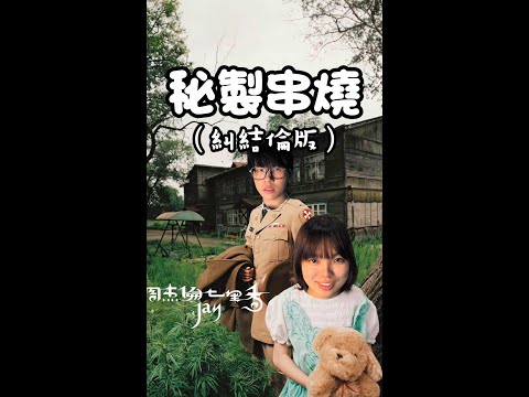Plan V丨《PlanV周董秘製串燒》