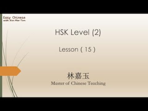 HSK 2 Lesson 15, Standard Course - YouTube