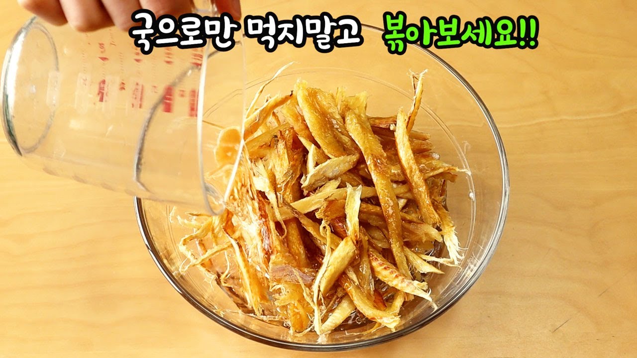 볶으니까 밥도둑이 되는 황태채볶음 Seasoned dried pollock - YouTube