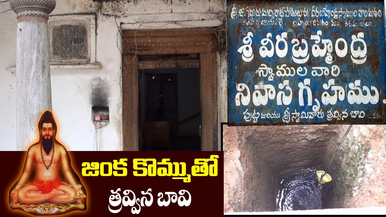 బ్రహ్మం గారు జింక కొమ్ముతో ఒక్క రాత్రిలో తవ్విన బావి | brahmam gari ...