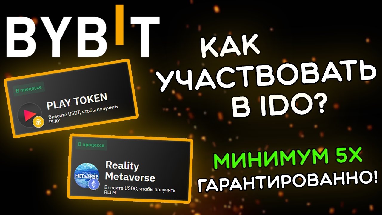 НОВОЕ IDO НА BYBIT! ПОШАГОВЫЙ ГАЙД ДЛЯ НОВИЧКОВ! IDO REALITY METAVERSE И PLAY TOKEN. - YouTube