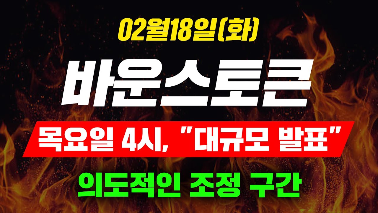 긴급속보 02월18일 화 바운스토큰 목요일 4시 대규모 발표 의도적인 조정 구간 바운스토큰 바운스토큰뉴스